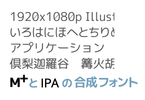 IPAゴシック | フリーフォントまとめ