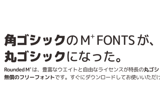 自家製 Rounded M+ | フリーフォントまとめ